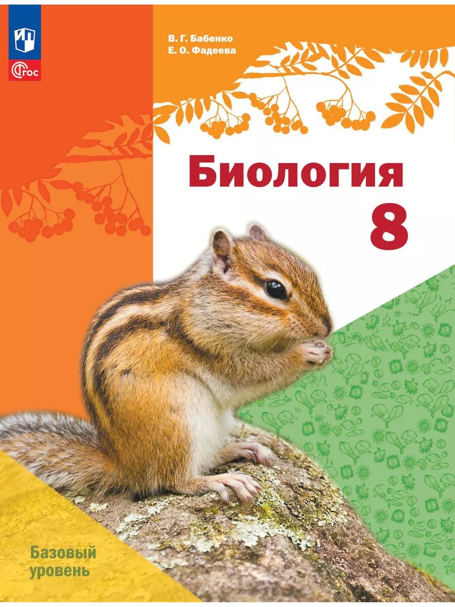 Биология. 8 класс. Базовый уровень. Учебное пособие