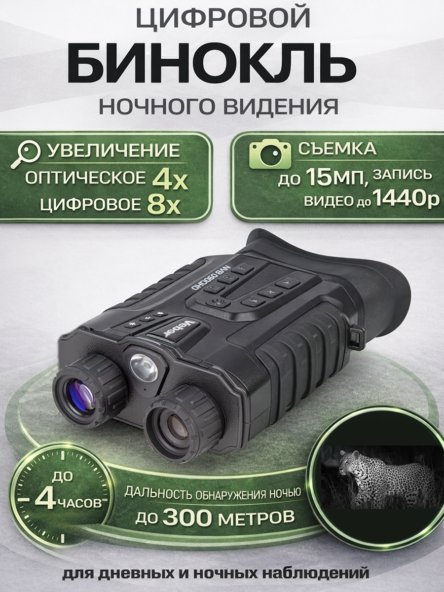 Бинокль цифровой прибор ночного видения (ПНВ) Veber NVB 090QHD с записью для охоты и спорта