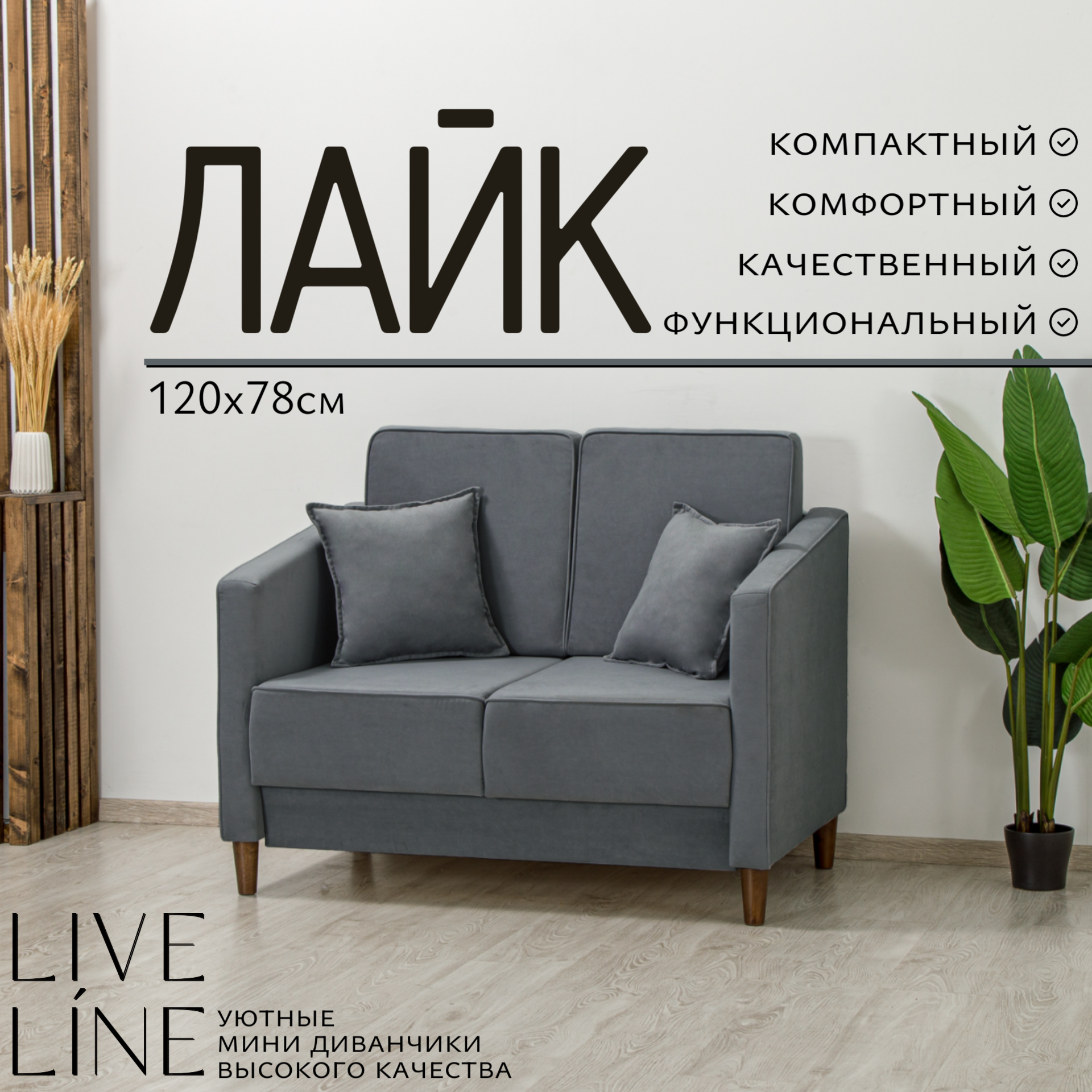 Мини диван раскладной Live Line "лайк" 120*78см, серый велюр