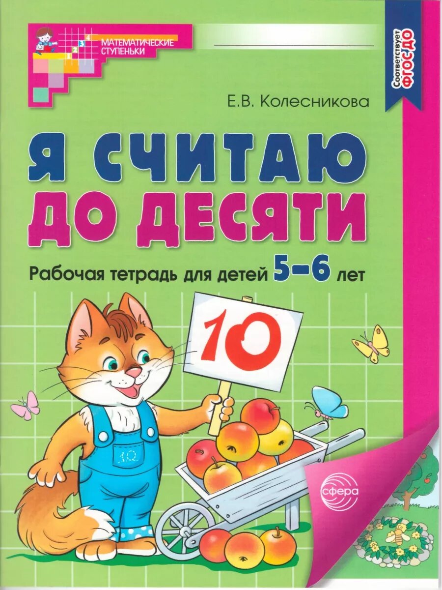 Я считаю до 10. Рабочая тетрадь для детей 5-6 лет