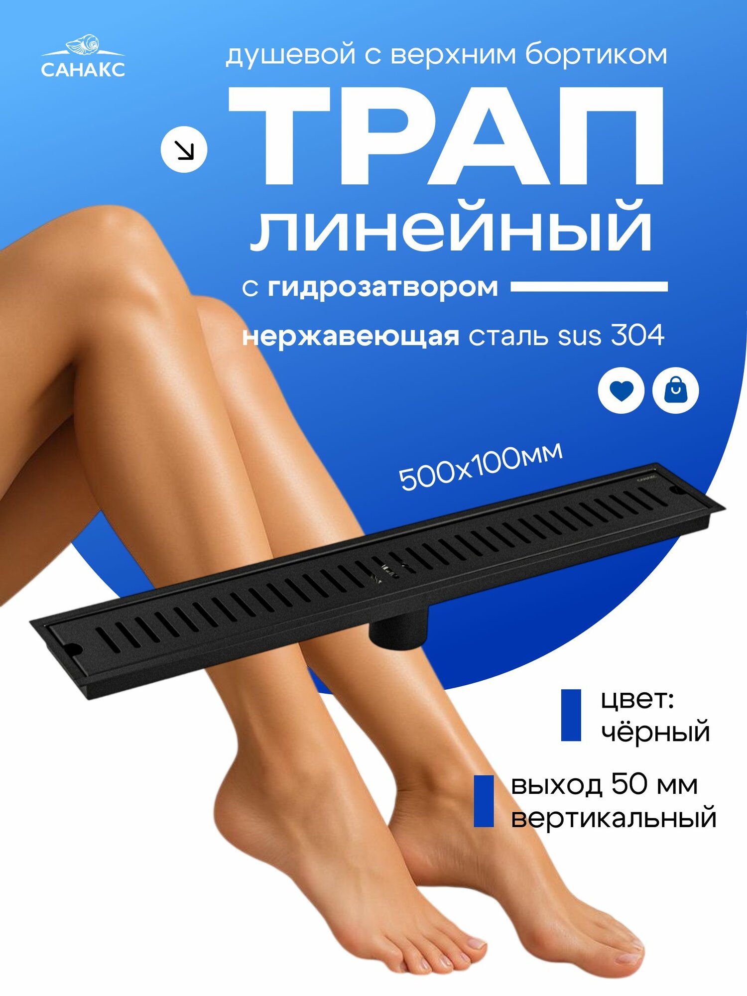 Санакс Трап 600х100 мм (гидрозатвор), из нержавеющей стали, линейный, вертикальный, с зазором под плитку, цвет черный