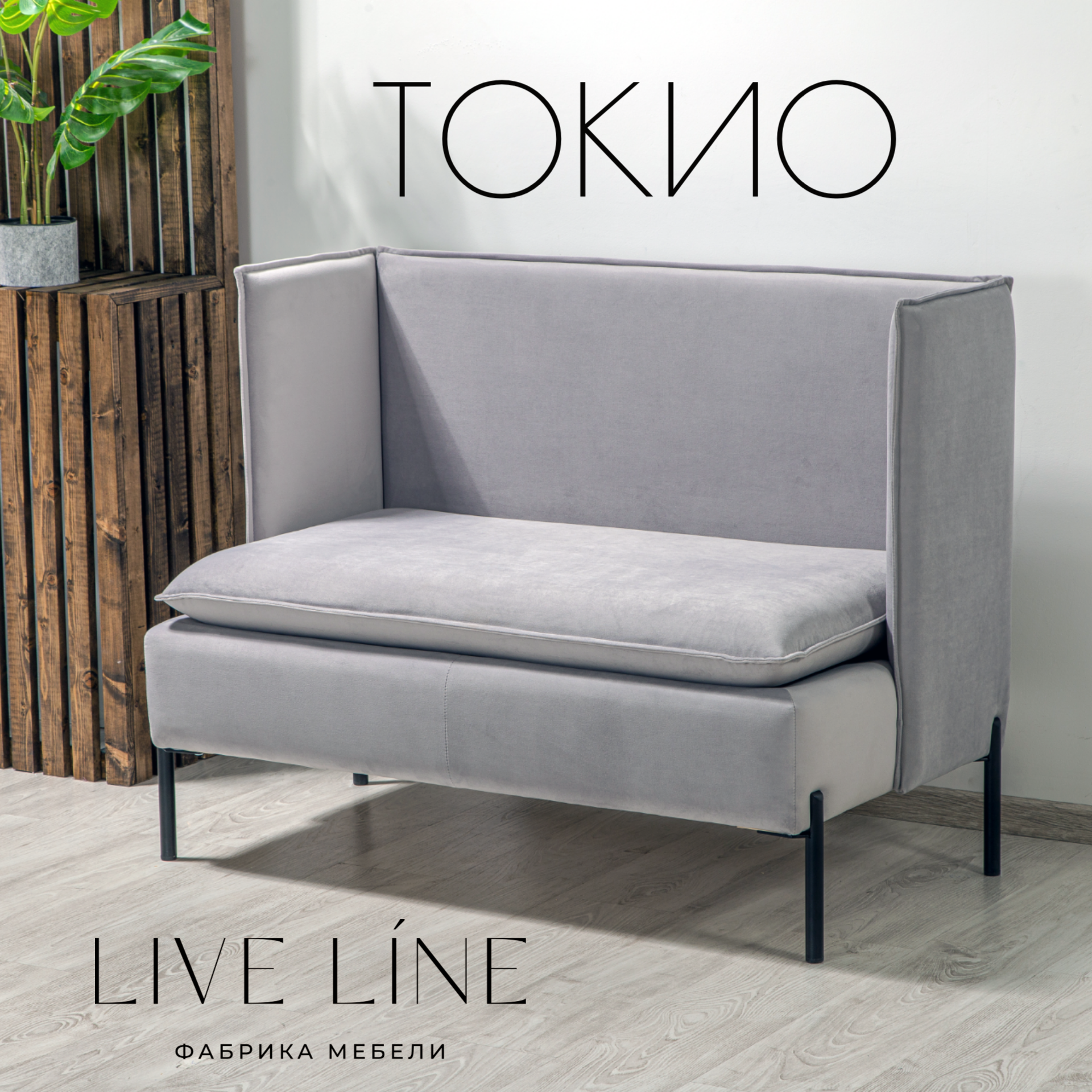 Мини-диван Live Line "токио" велюр Silver 120х67х93см, 2 места