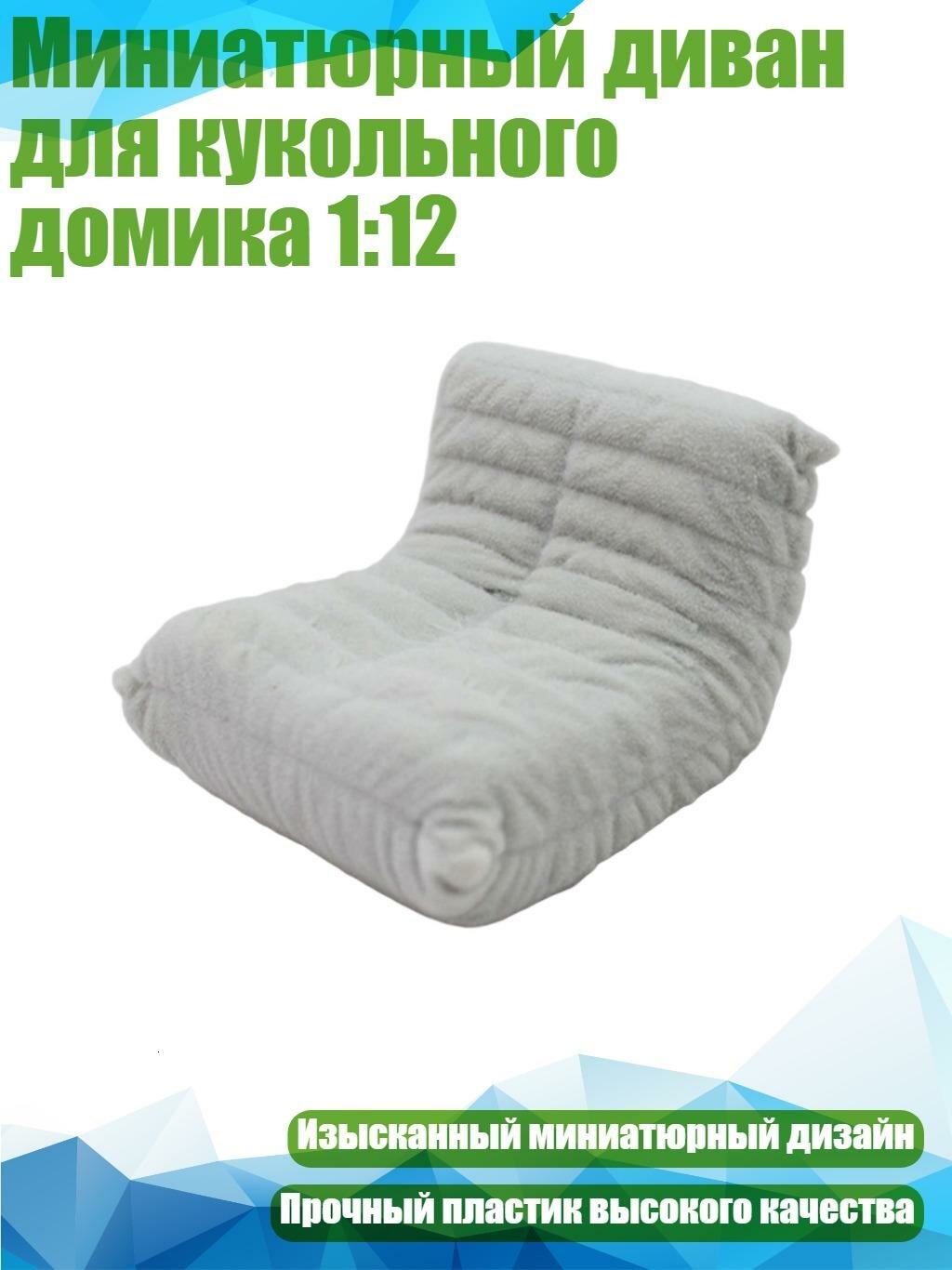 Миниатюрный диван для кукольного домика 1:12, Серый