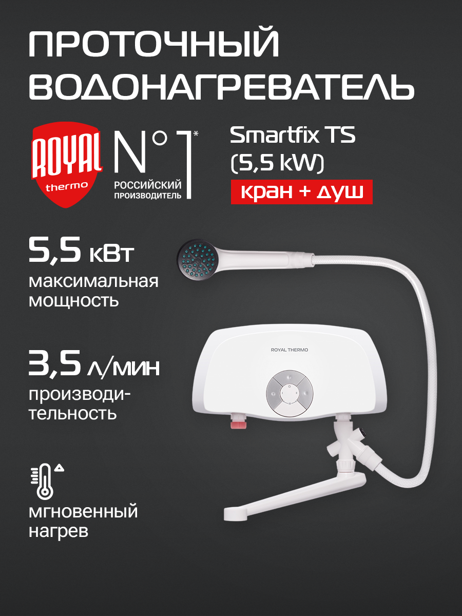 Водонагреватель проточный Royal Thermo SmartFix TS (5,5 kW) - кран+душ
