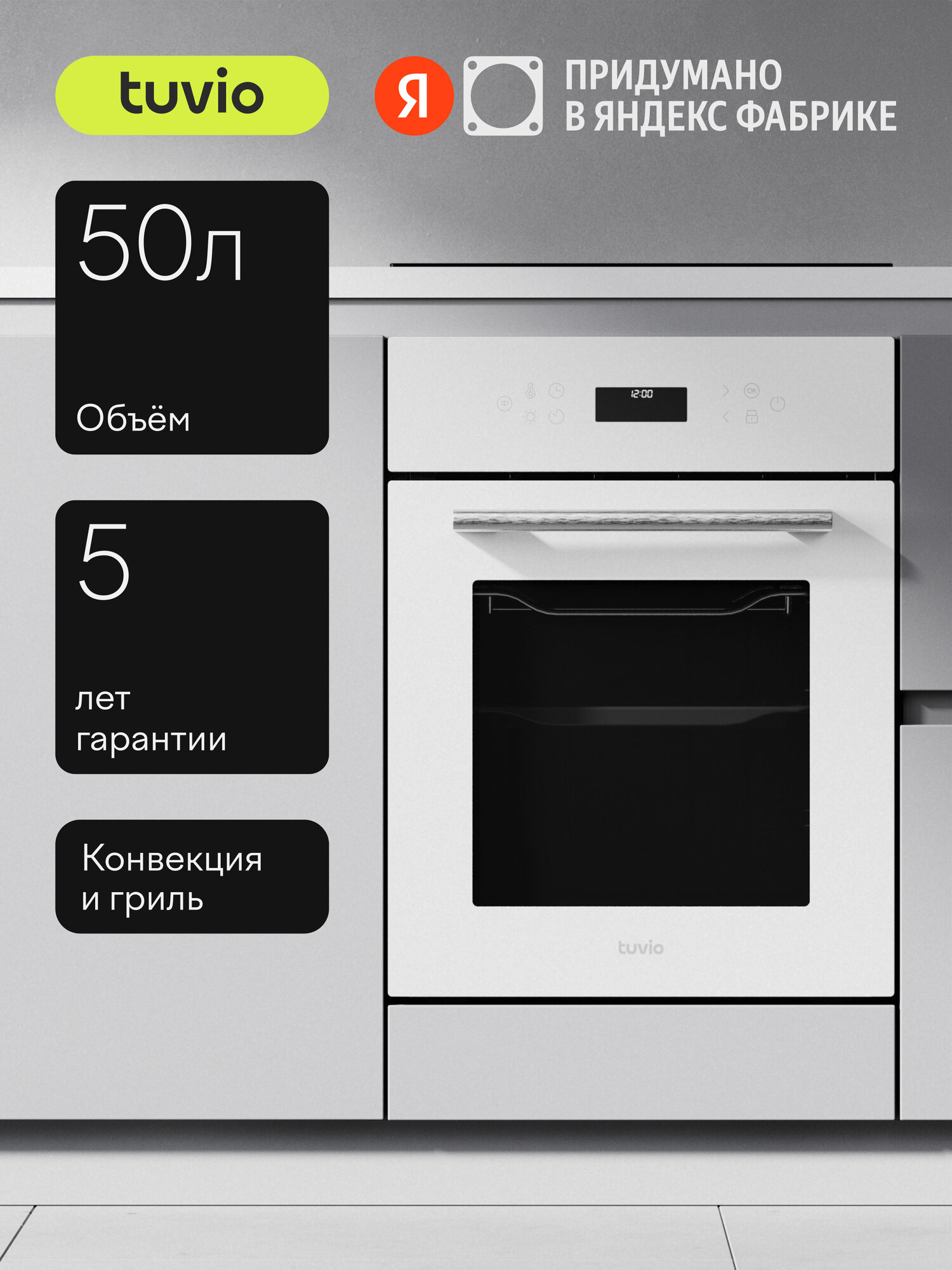 Духовой шкаф Tuvio NN86STWGB1, 50л, 45 см, конвекция, гриль, 10 режимов, Easy Clean, 3 стекла, 5 лет гарантии, белый