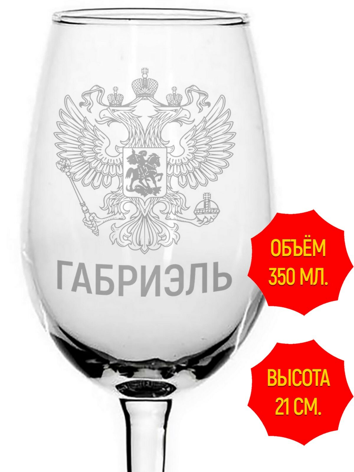 Бокал стеклянный с гравировкой Габриэль Герб и Флаг России - 350 мл, высота 20 см.