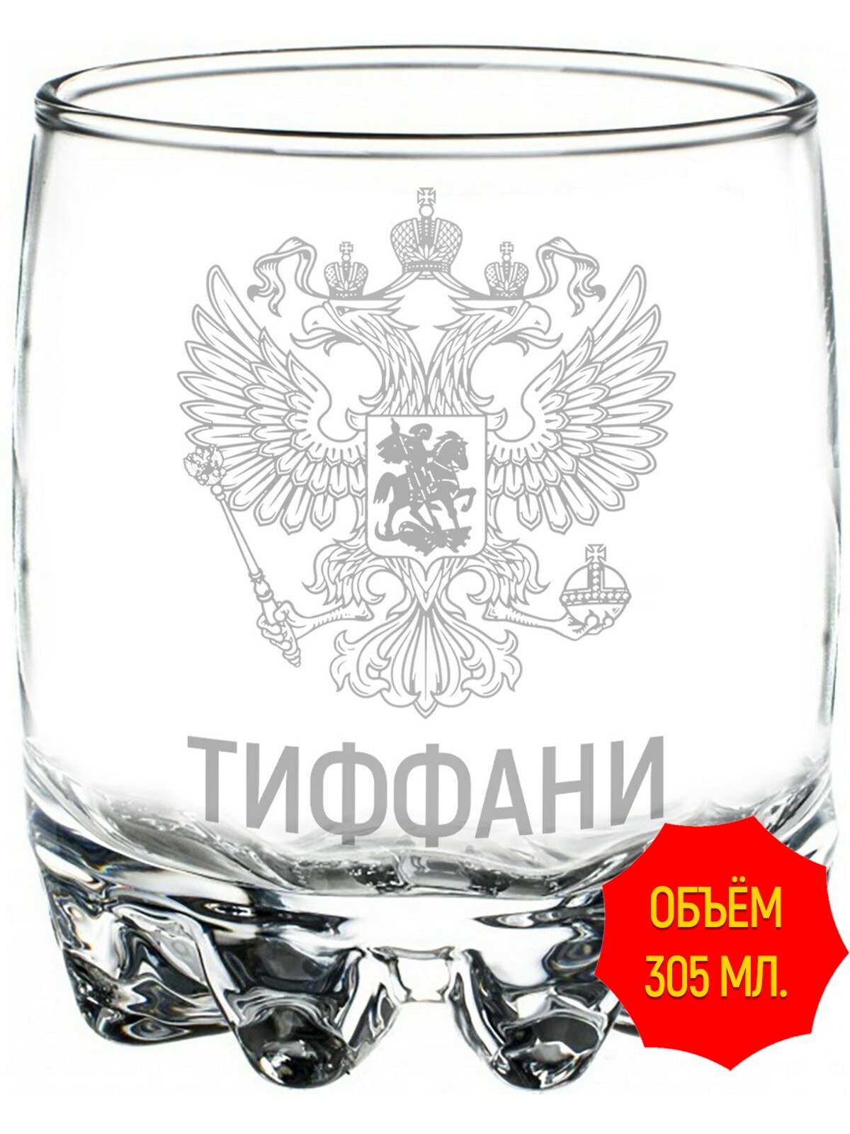 Стакан для виски с гравировкой Тиффани Герб и Флаг России - 305 мл, высота 9 см.