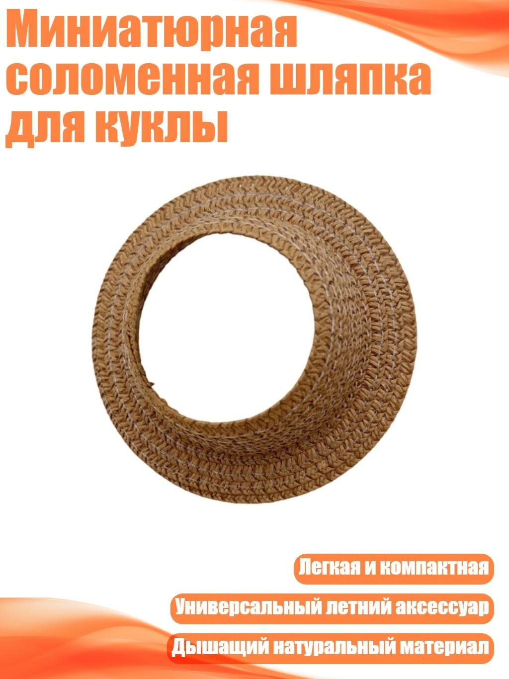 Миниатюрная соломенная шляпка для куклы, Коричневый - Большой