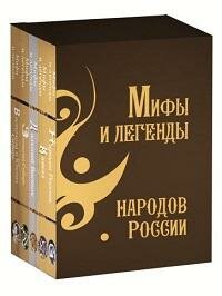 Мифы и легенды народов России : подарочный комплект в 5 кн.
