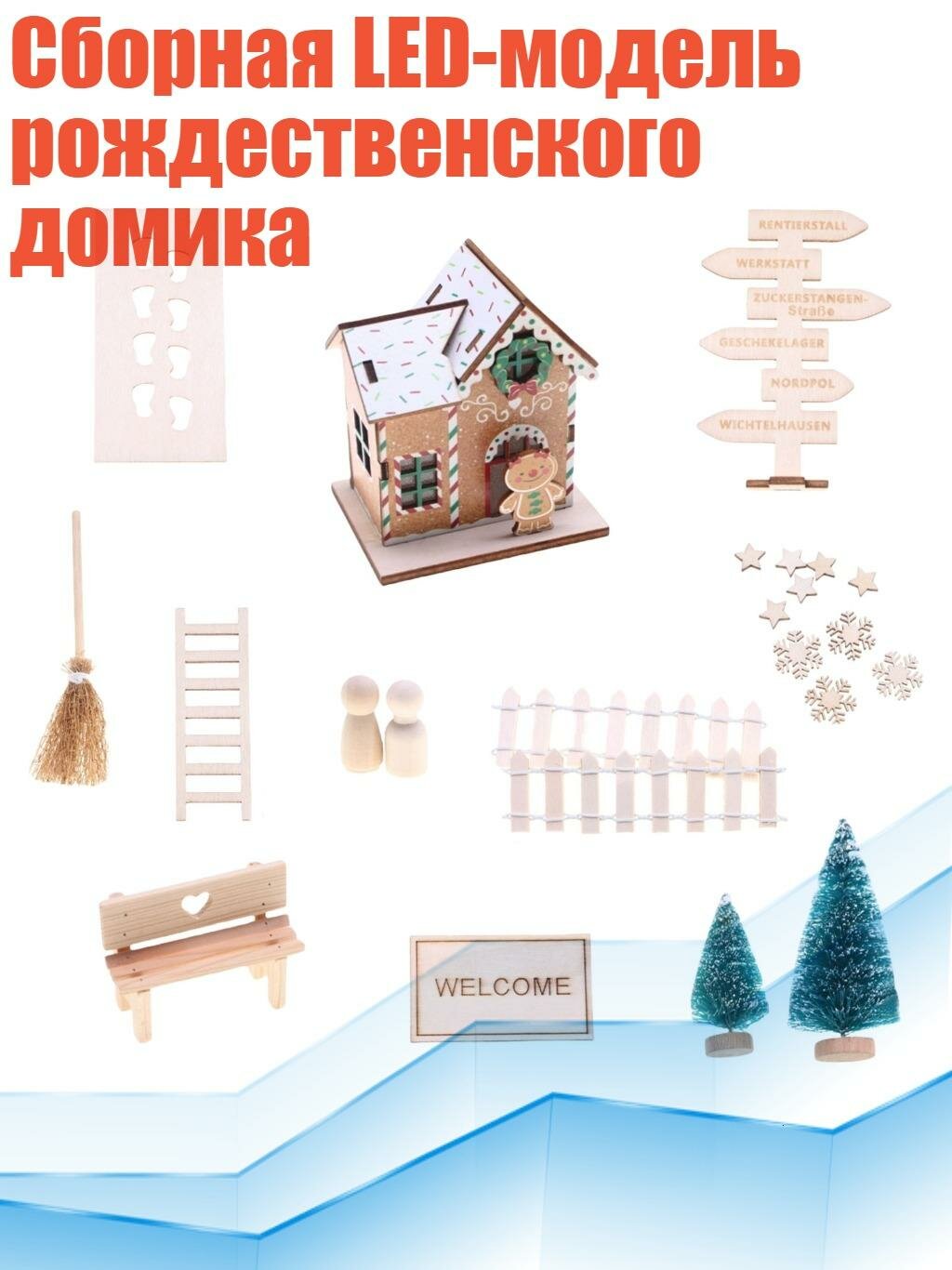 Сборная LED-модель рождественского домика, Пряничный человечек в доме