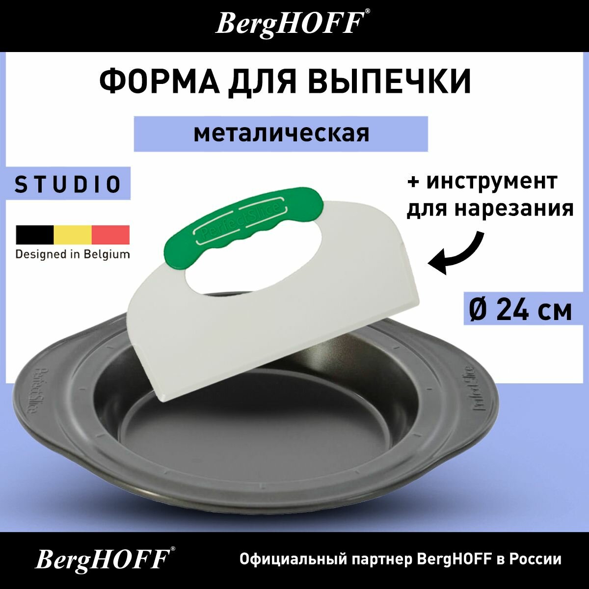 Форма для запекания и выпечки, BergHOFF Perfect Slice, с ножом для выпечки, внутренний диаметр 24 см, углеродистая сталь, с антипригарным покрытием