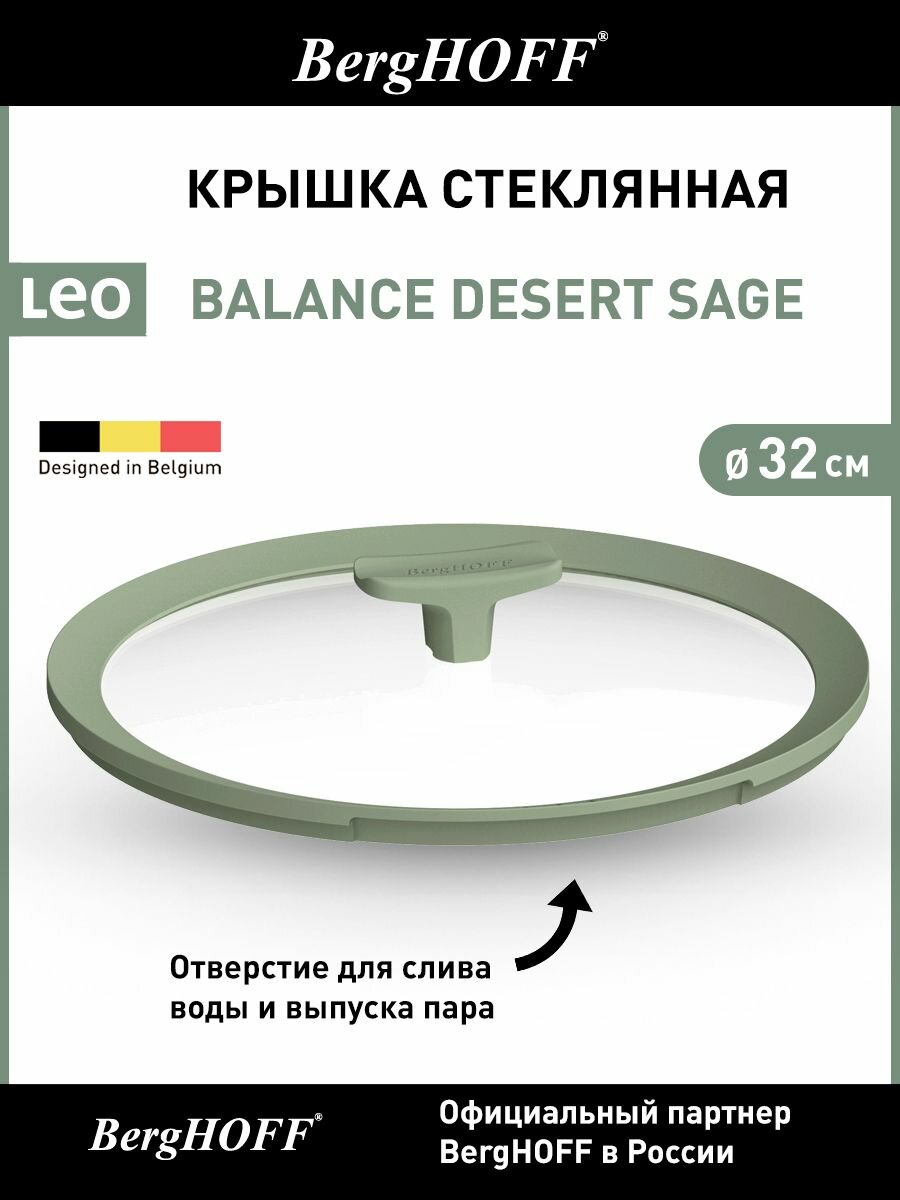 Крышка стеклянная BergHOFF Leo Balance Desert Sage (SA), 32 см, для кастрюли и сковороды, с отверстием для слива и пароотводом, универсальная, светло-зеленая