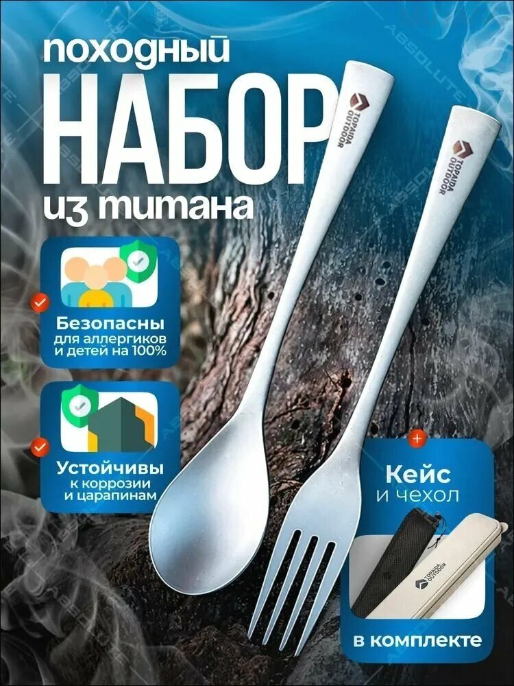 Ложка и вилка из титана походные в футляре.