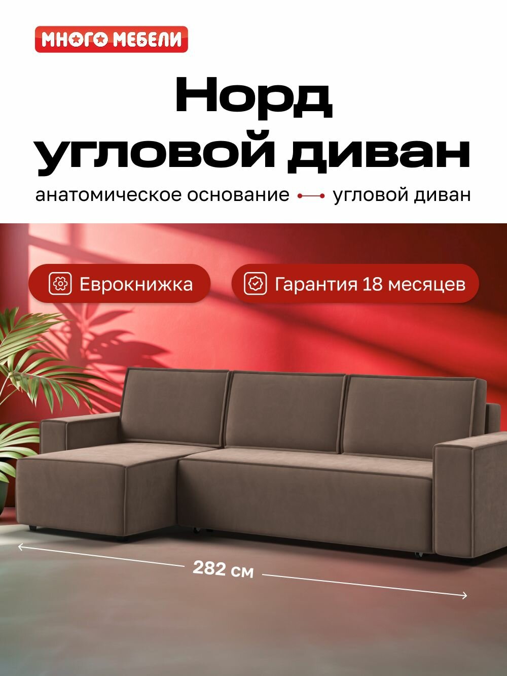 Угловой диван-кровать Норд Много Мебели, с ящиком для хранения, еврокнижка, велюр Монолит Мокко, 282х150х90 см