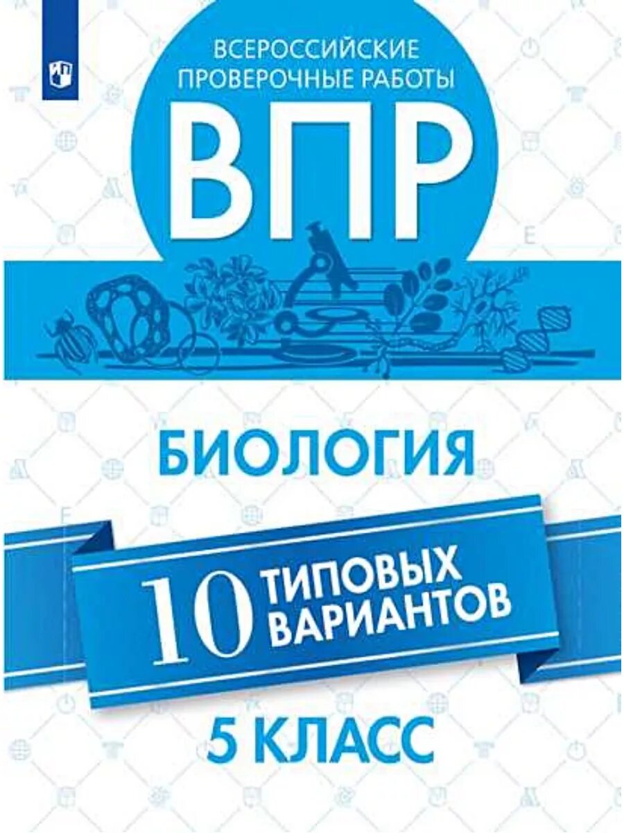 Биология. 5 класс. ВПР. 10 вариантов