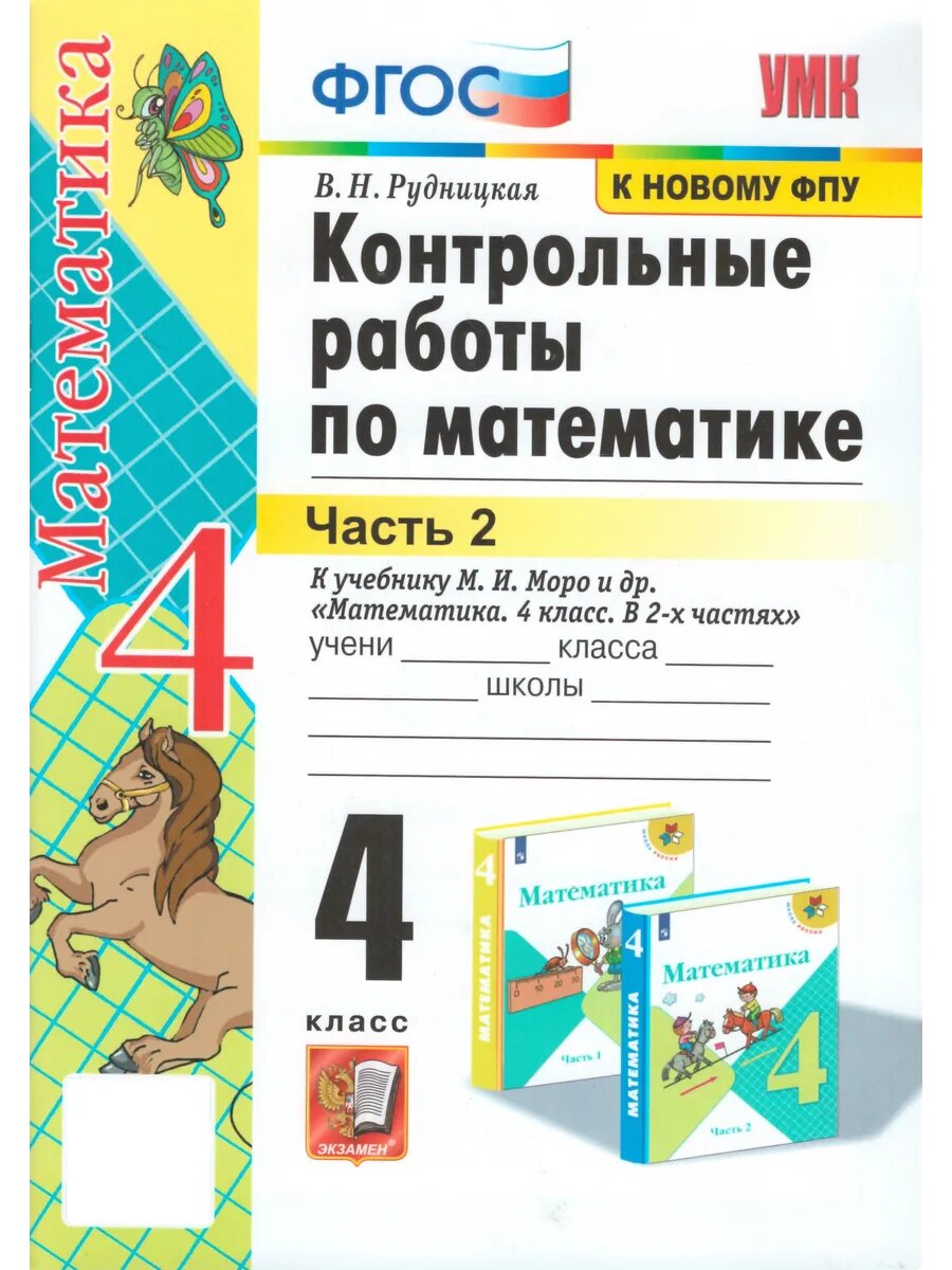 Математика. 4 класс. Контрольные работы. Часть 2