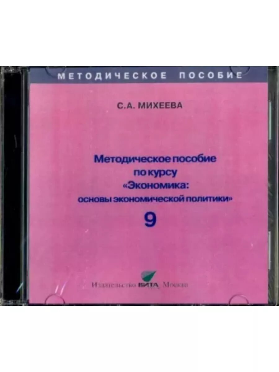 Экономика. Основы эконом-й политики. 9 кл. Метод. пос. CD