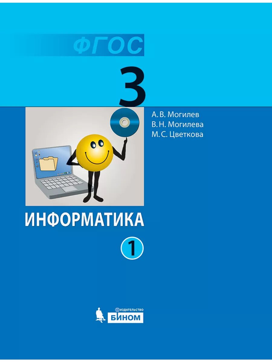Информатика. 3 класс. Учебник. В 2-х частях. Часть 1
