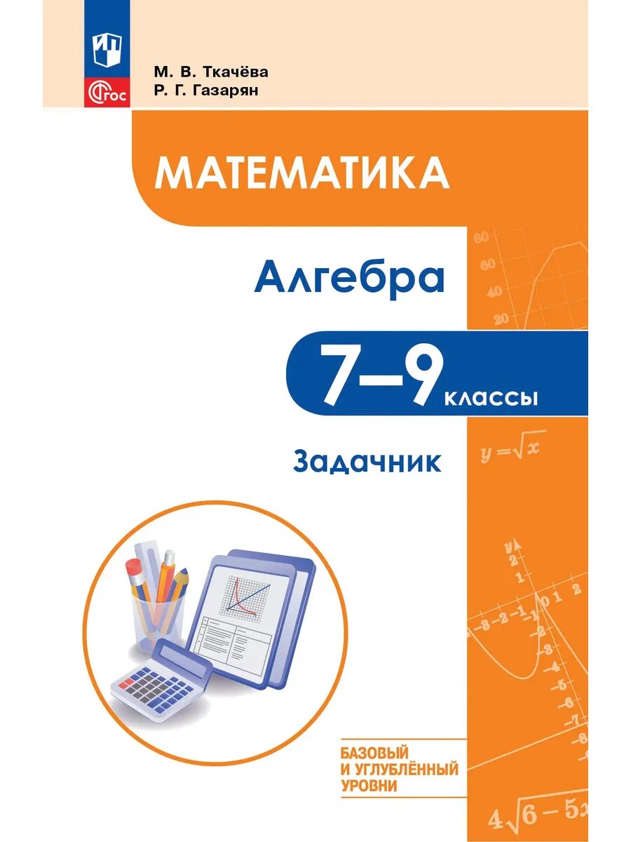 Математика. Алгебра. 7–9 кл. Баз. и углуб. ур. Задачник