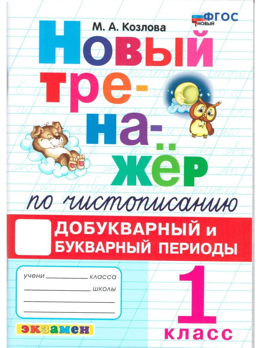 Новый тренажер по чистописанию. Добукв. и букв. периоды. 1кл