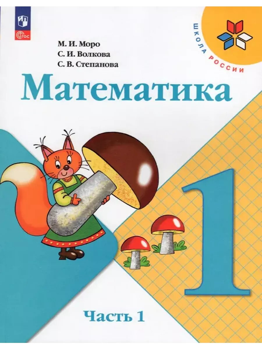 Математика 1 класс. Учебник. Часть 1