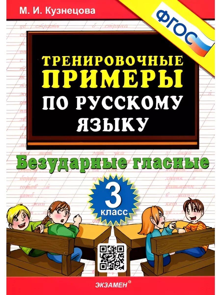 Русский язык. 3 кл. Тренировочные примеры. Безуд. гласные.