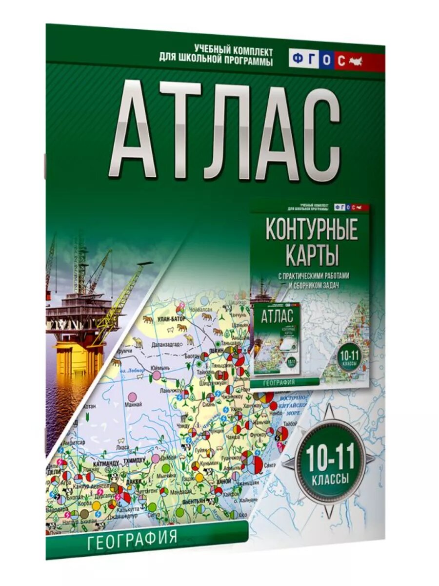 Атлас 10-11 классы. География. ФГОС