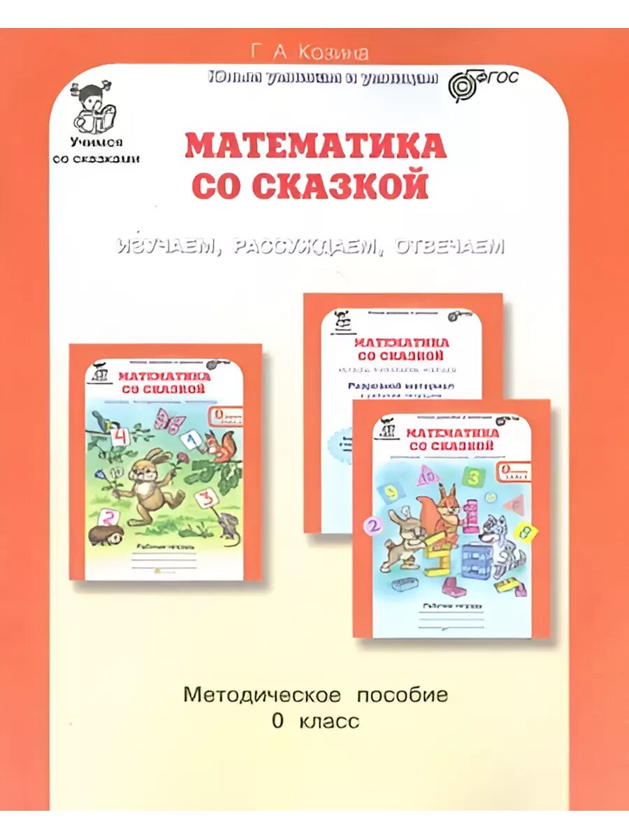 Математика со сказкой. 0 класс. Методика.