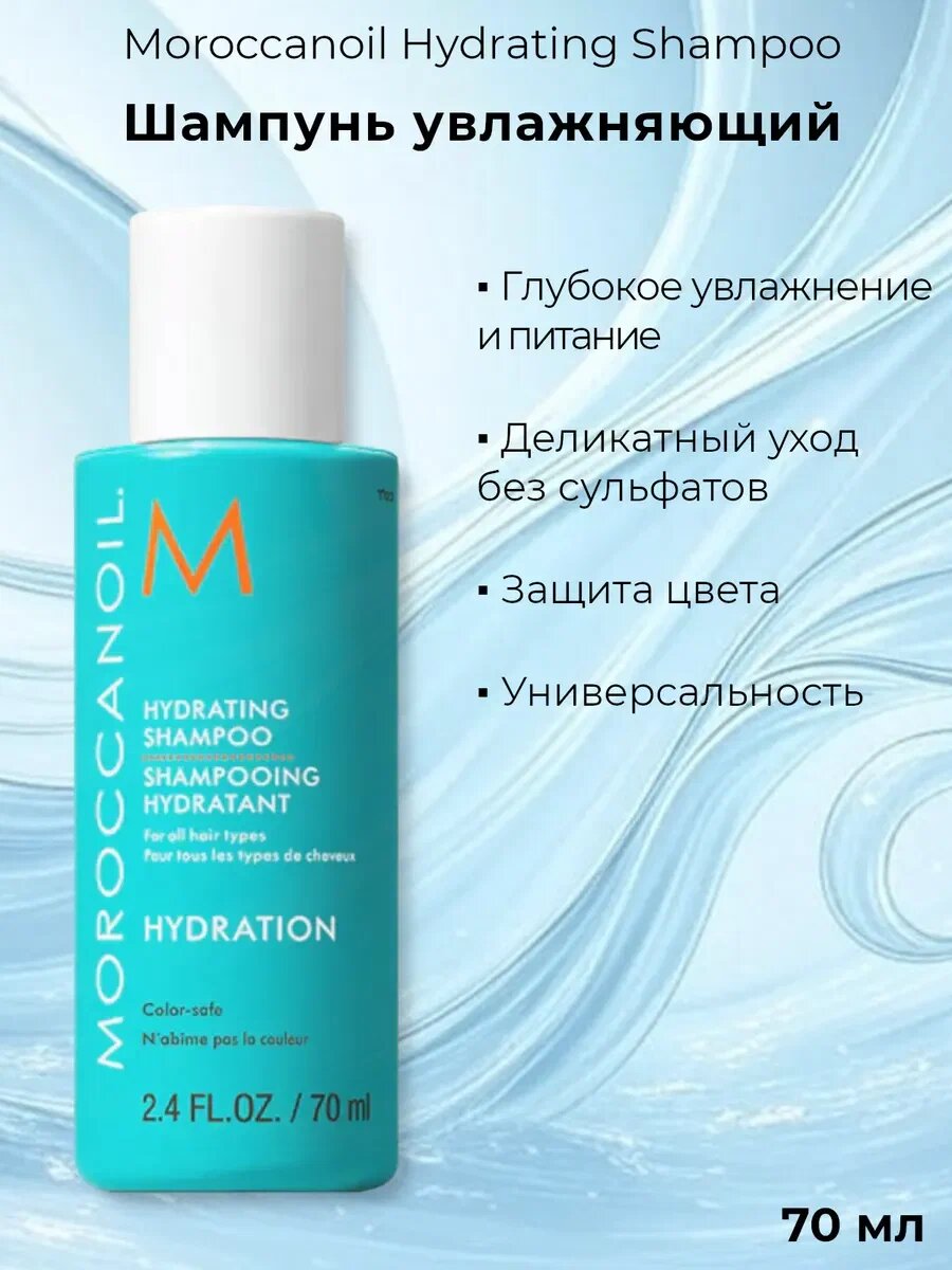 Moroccanoil Hydrating Shampoo, Увлажняющий шампунь для волос, 70 мл