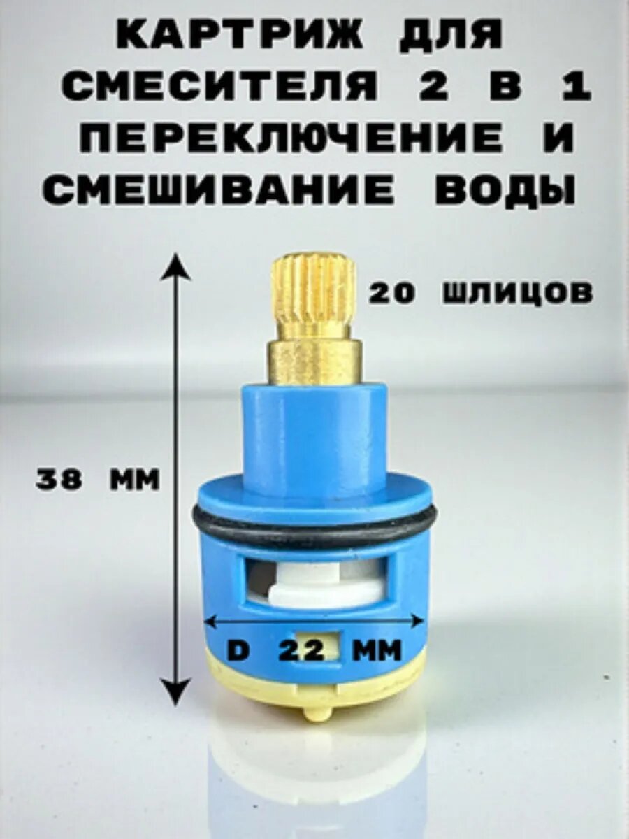 Картридж для смесителя, 180 град, 22 мм, 2 в 1