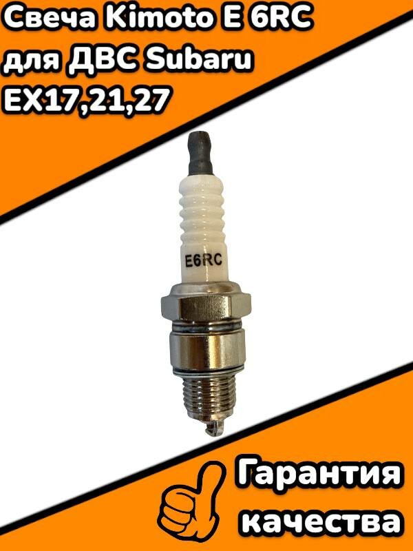 Свеча Kimoto E 6RC для ДВС Subaru EX17,21,27