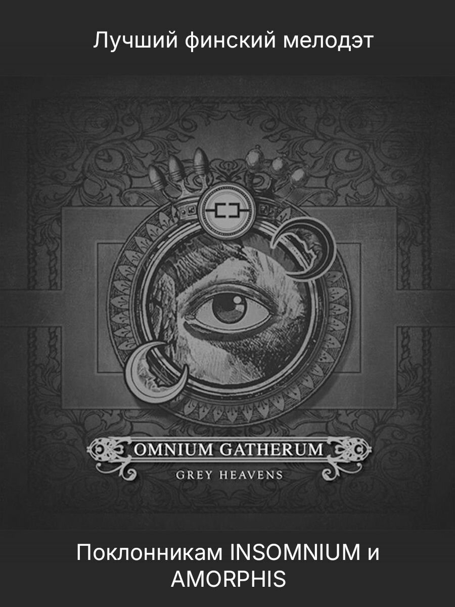 Компакт-диск (CD) OMNIUM GATHERUM Grey Heavens, Melodic Death Metal, Jewel Case