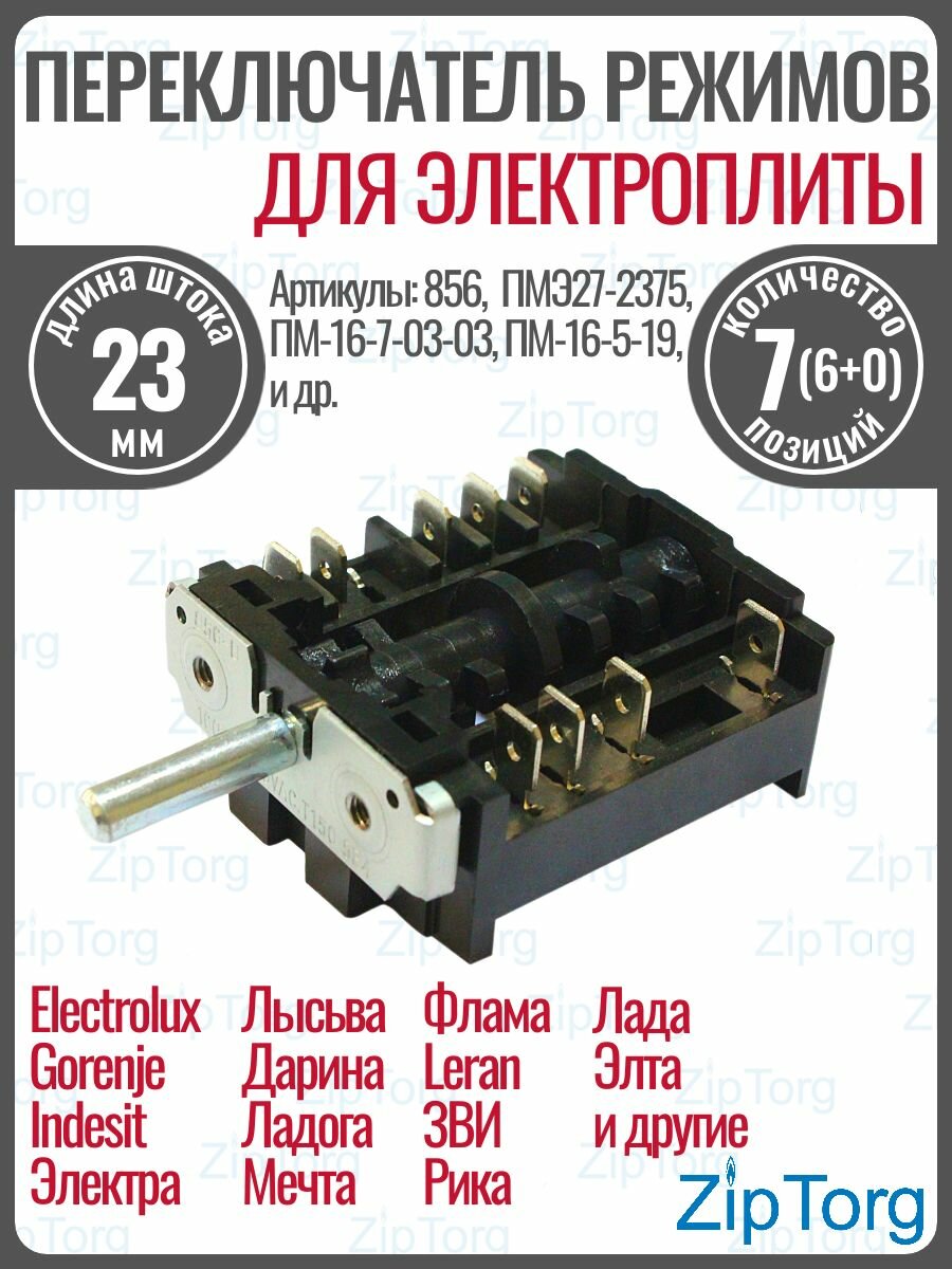 Переключатель конфорки ПМ-7 856 (ПМЭ27-2375) для плит Электра, Дарина, ЗВИ, Лысьва, Ладога, Мечта - 7 позиций