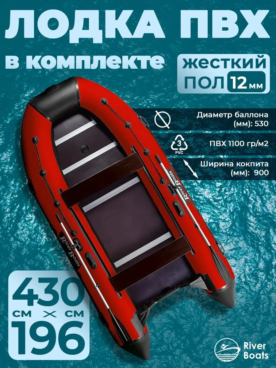 Лодка пвх под мотор 430 с жёстким пайолом черно красная
