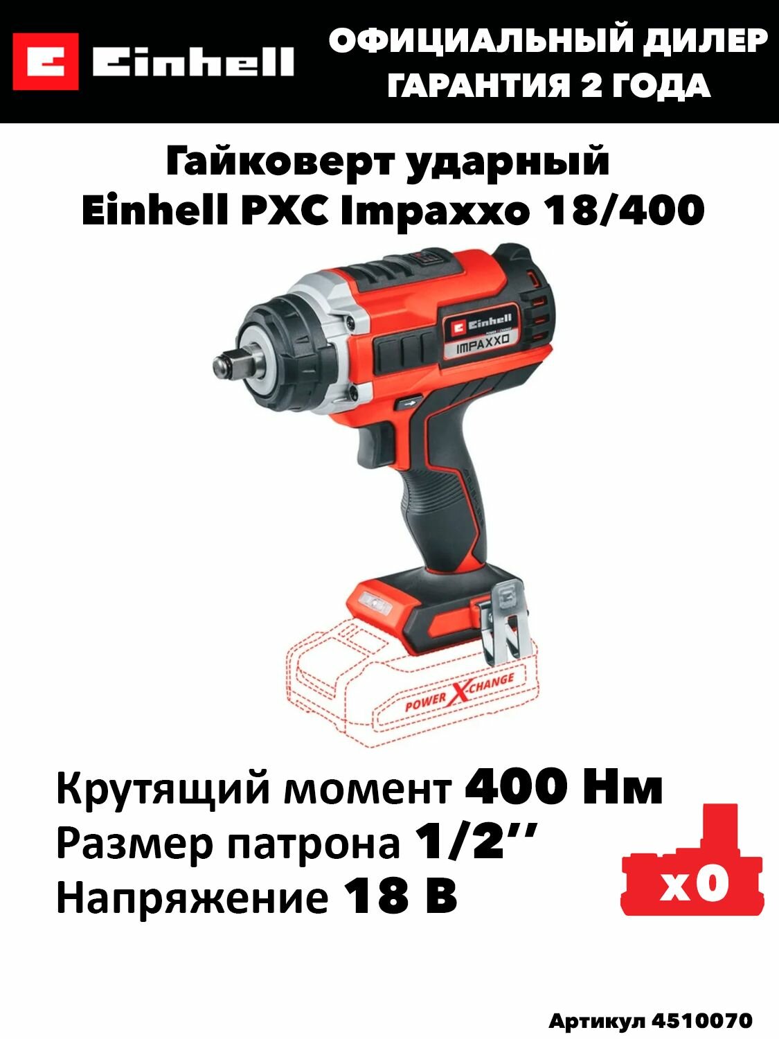 Гайковерт аккумуляторный Einhell PXC Impaxxo 18/400