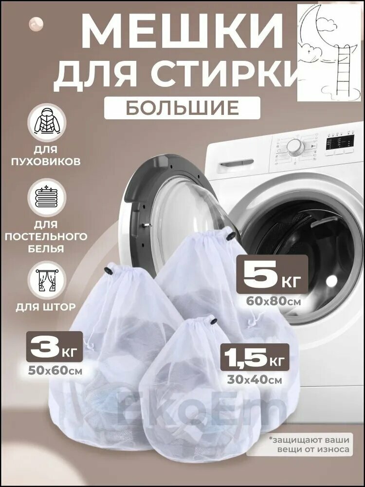 Мешок для стирки длина 70см, ширина80 см, 3 шт.