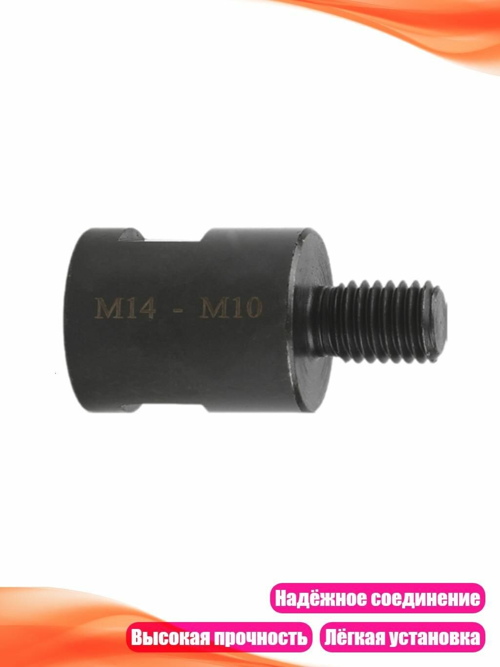 Адаптер для болгарки: M14 (мужской) на 10 мм (женский), D