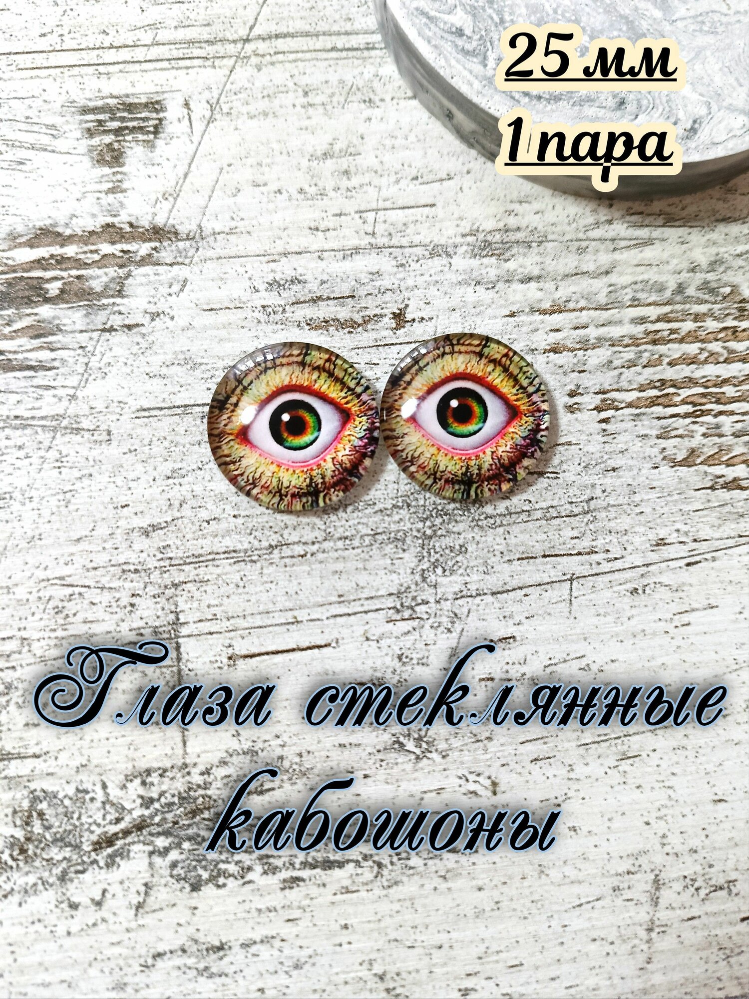 Глаза стеклянные кабошоны 25мм 1 пара