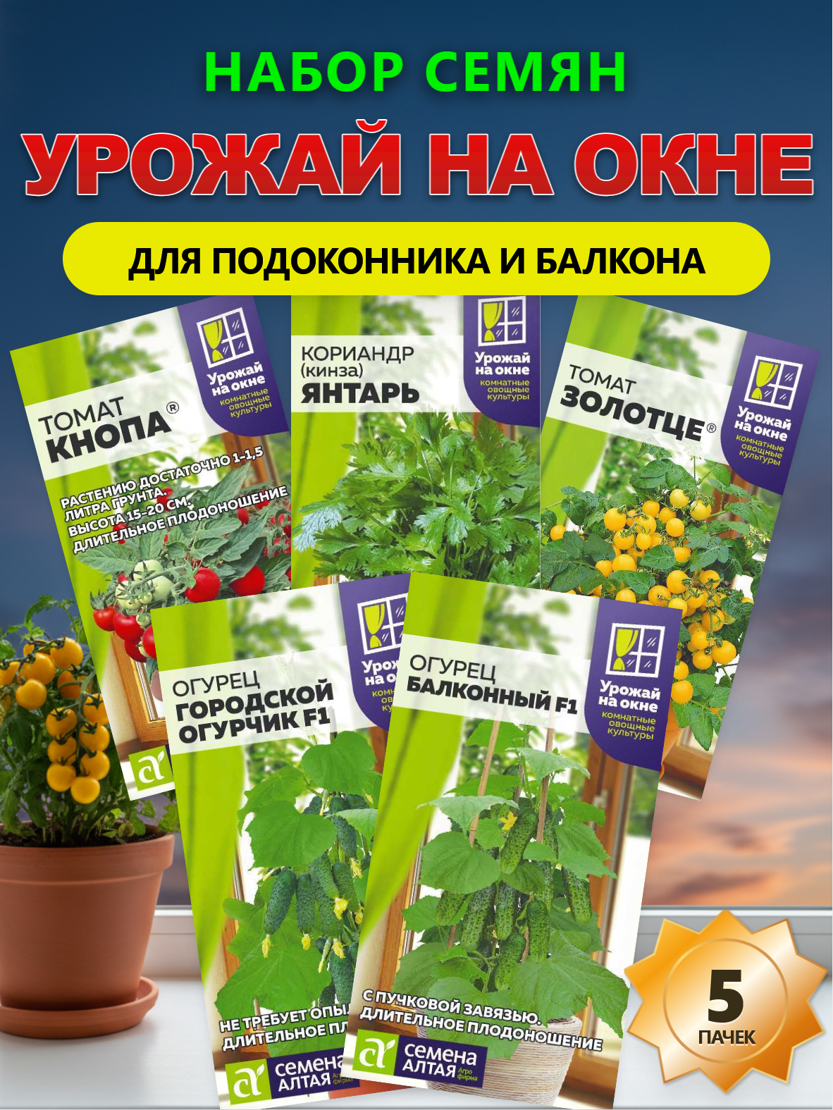 Набор семян урожай на окне для подоконника и балкона, урожай на окне, 5 сортов