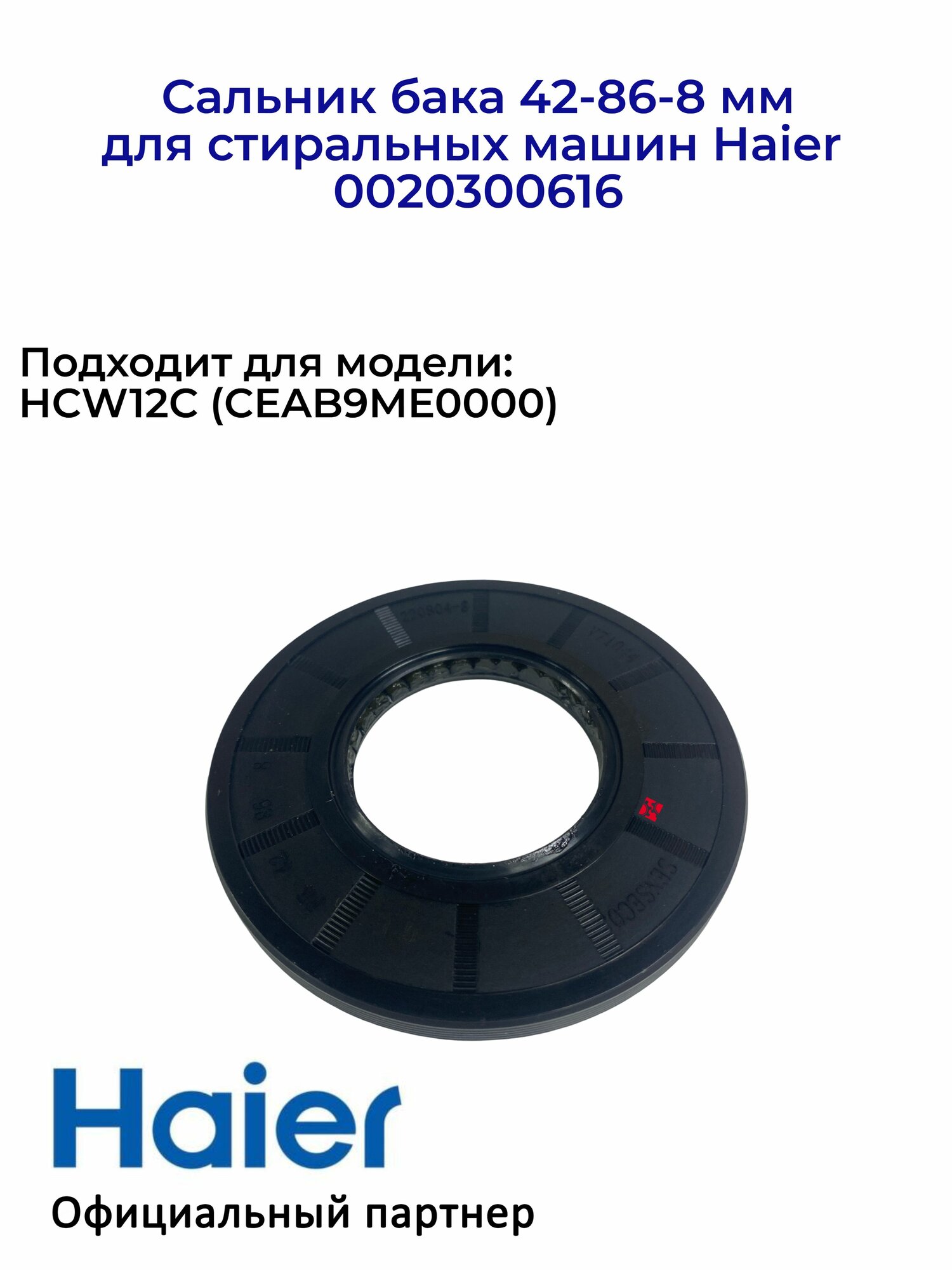 Сальник 42-86-8 для стиральных машин Haier 0020300616, ориг.
