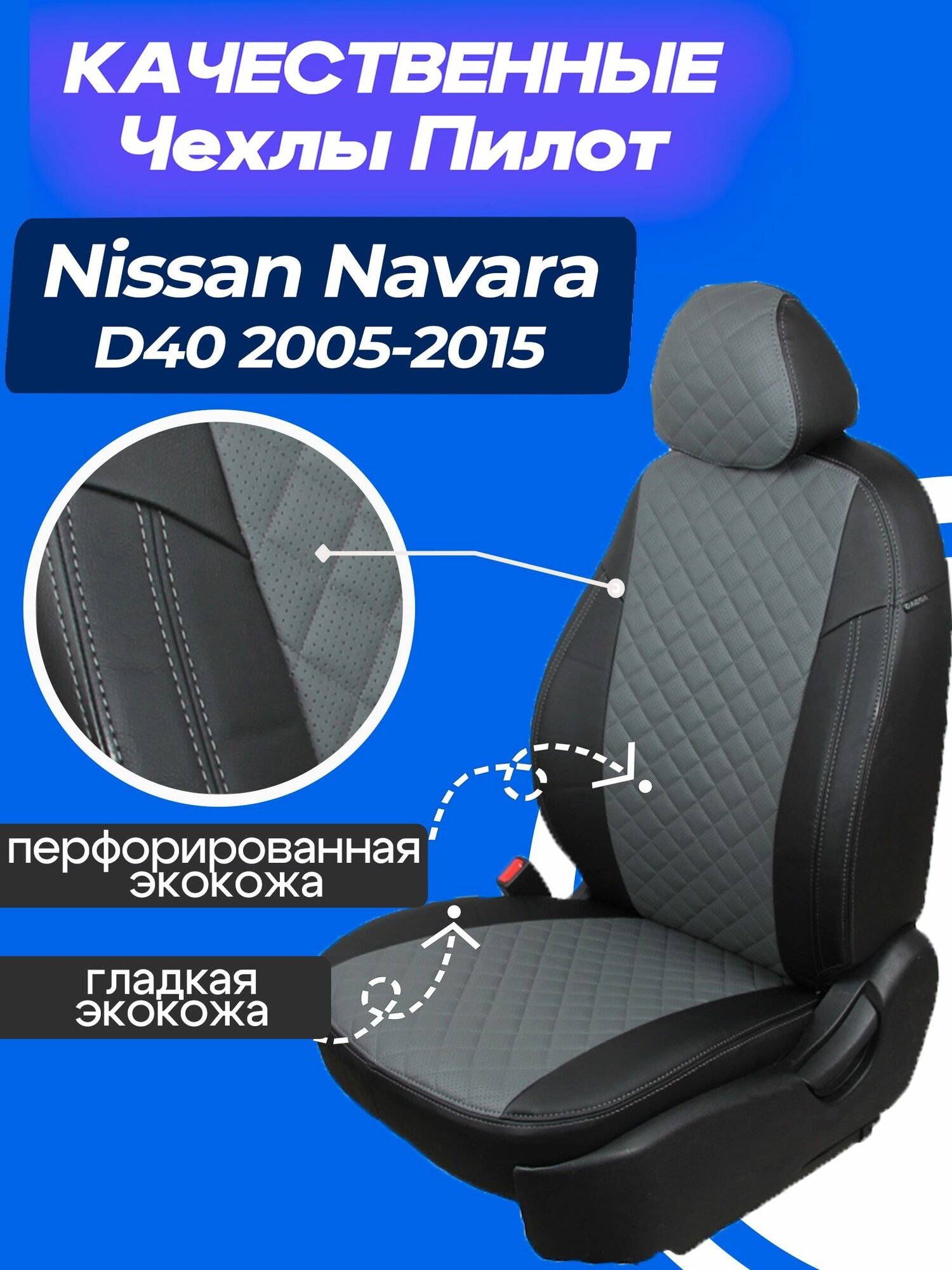 Чехлы на Ниссан Навара Д40 2005-2015 Авточехлы экокожа Nissan Navara 3 D40 2005 2006 2007 2008 2009 2010 2011 2012 2013 2014 2015