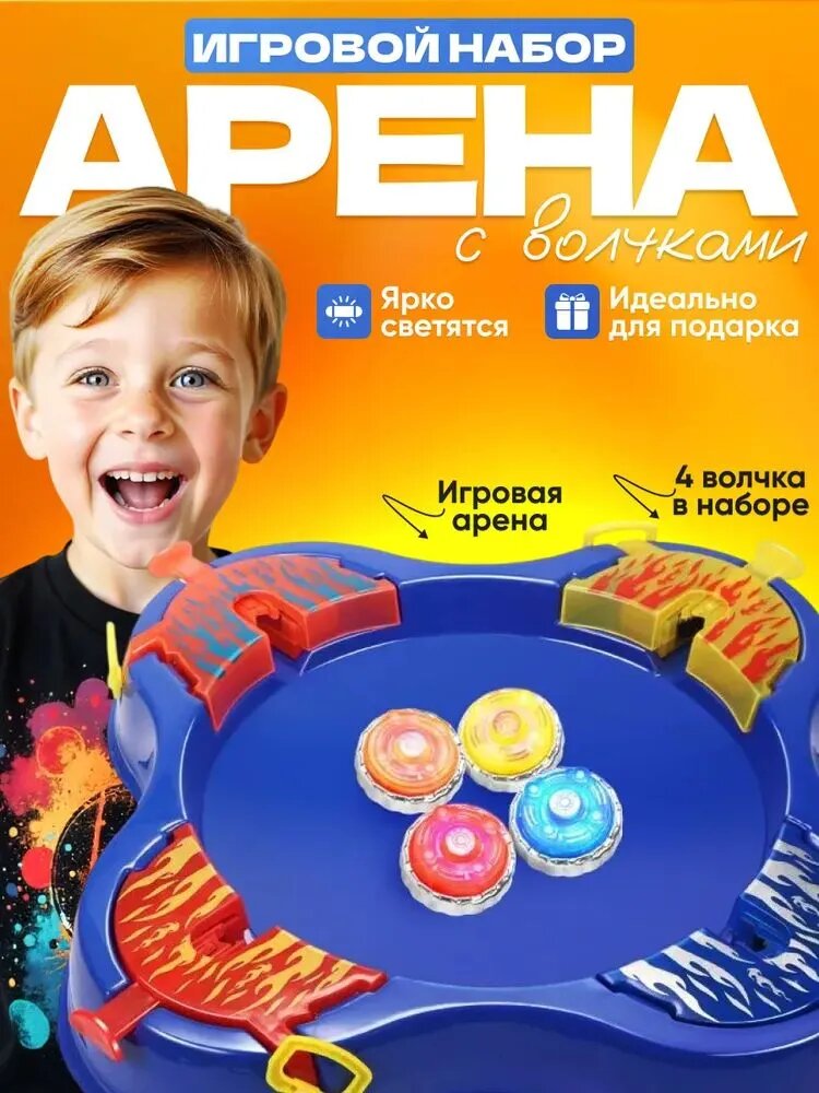 Арена с волчками для мальчиков, интерактивная игрушка, 4 волчка в наборе, светящиеся