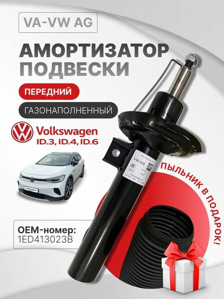 Амортизатор передний/OEM 1ED413023B/Стойка амортизатора передней подвески/Volkswagen ID.3, ID.4, ID.5, ID.6, оригинал, VAG , Китай