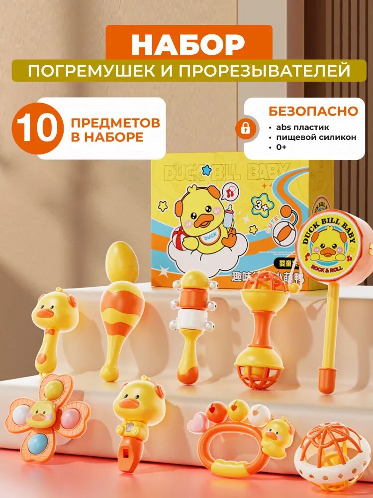 Погремушки для новорожденных DUCK BILL BABY, набор погремушек 10 шт, ABS пластик, силикон