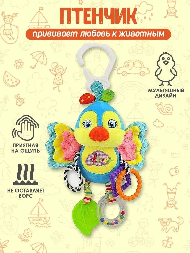Погремушка для новорожденного 0+ "Птенец". Развивающие игрушки до года. Подвесная игрушка шуршалка для новорожденных мальчиков и девочек. Грызунок прорезыватель для зубов.