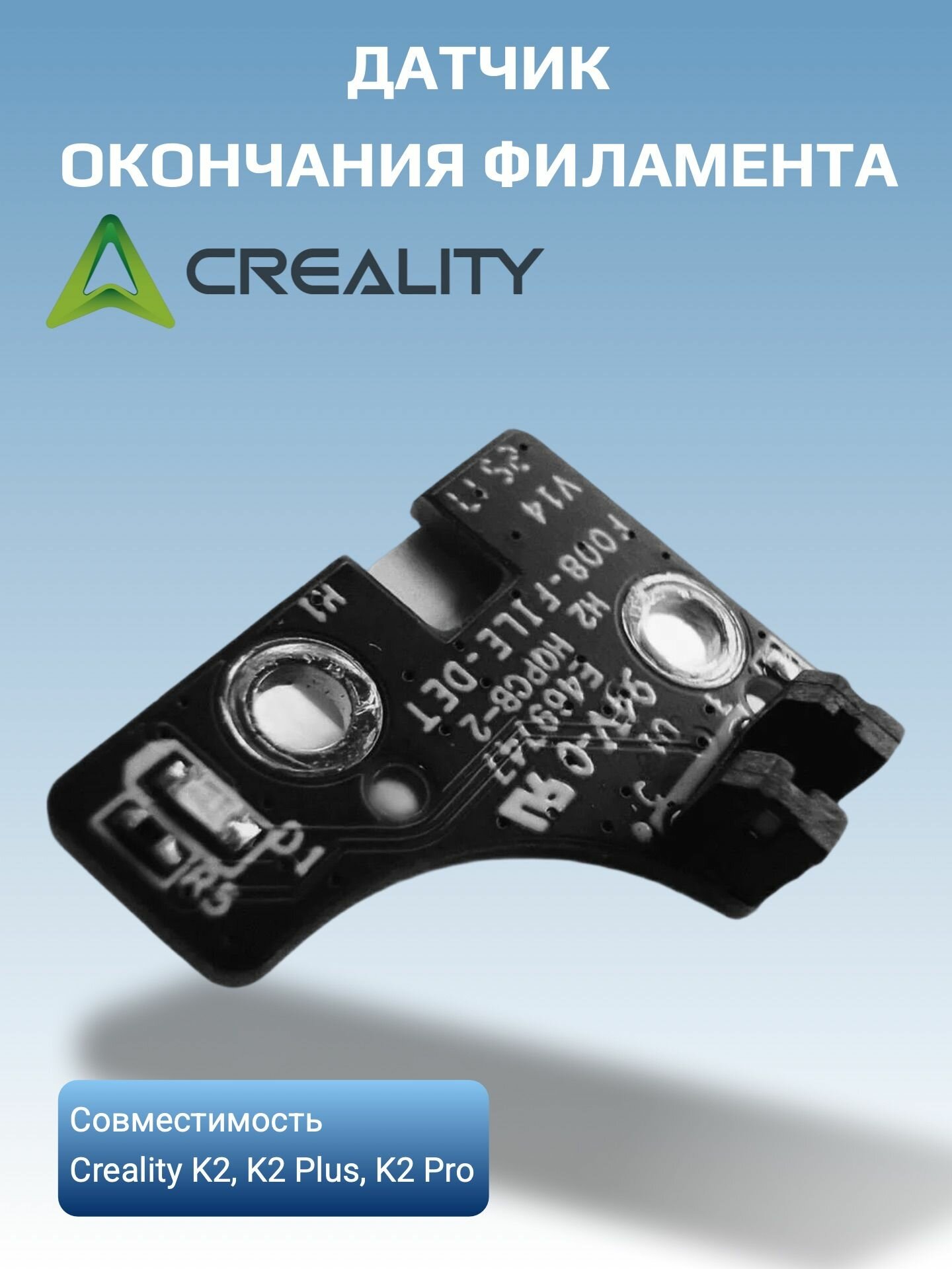 Датчик окончание филамента для 3D принтера Creality K2 / K2 Pro/ K2 Plus