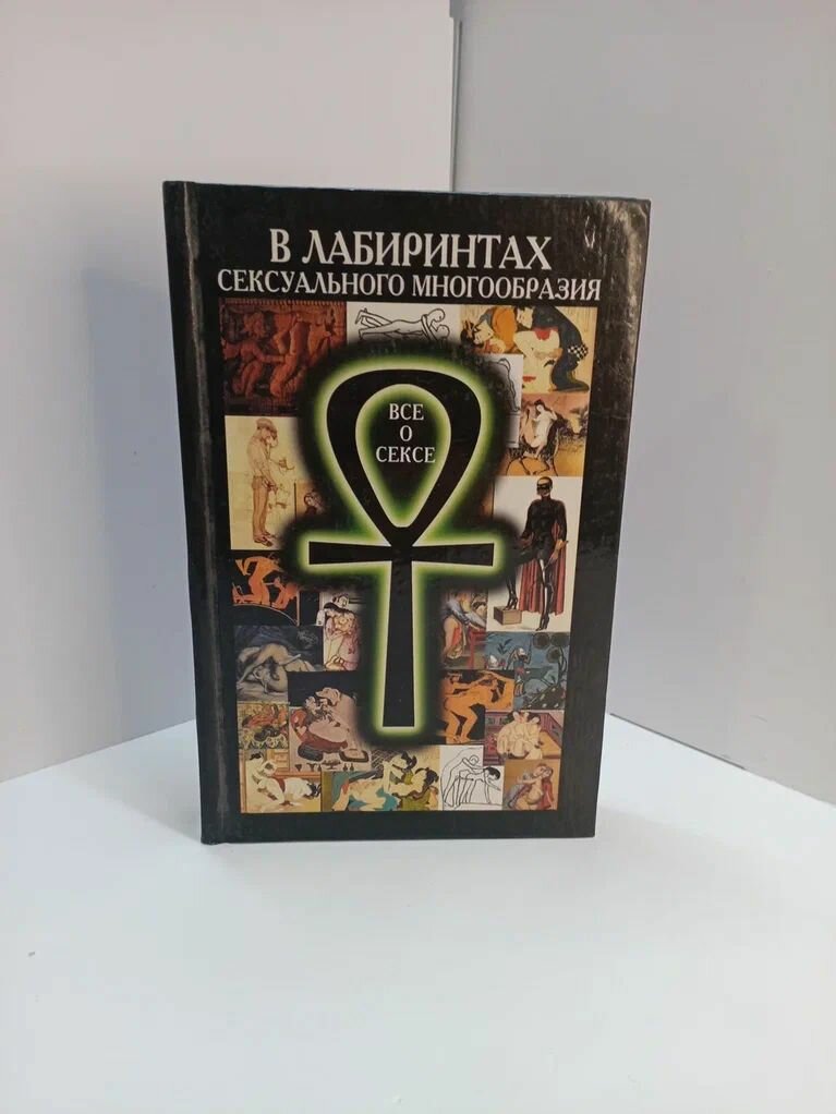 В лабиринтах сексуального многообразия