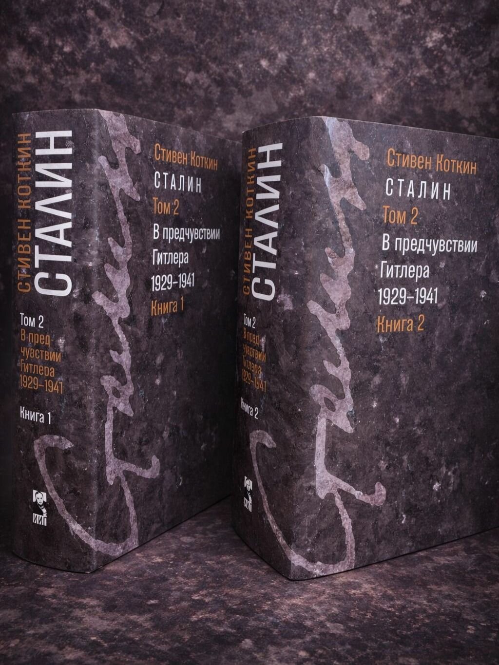Сталин. В 3 томах. Том 2: В предчувствии Гитлера. 1929-1941. Книга 1-2 (комплект) Коткин Стивен