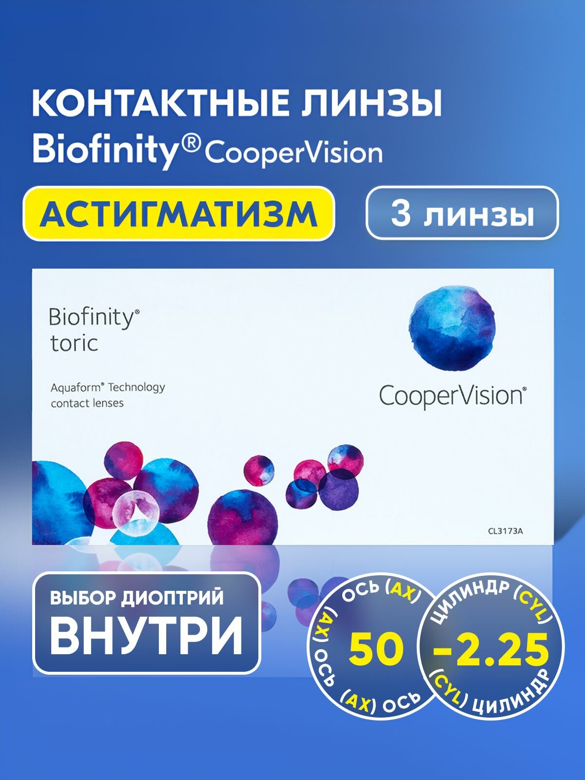 Астигматические линзы CooperVision, Biofinity toric, -2.50 I цилиндр 2.25 I ось 50 I 3 линзы I ежемесячные I прозрачные