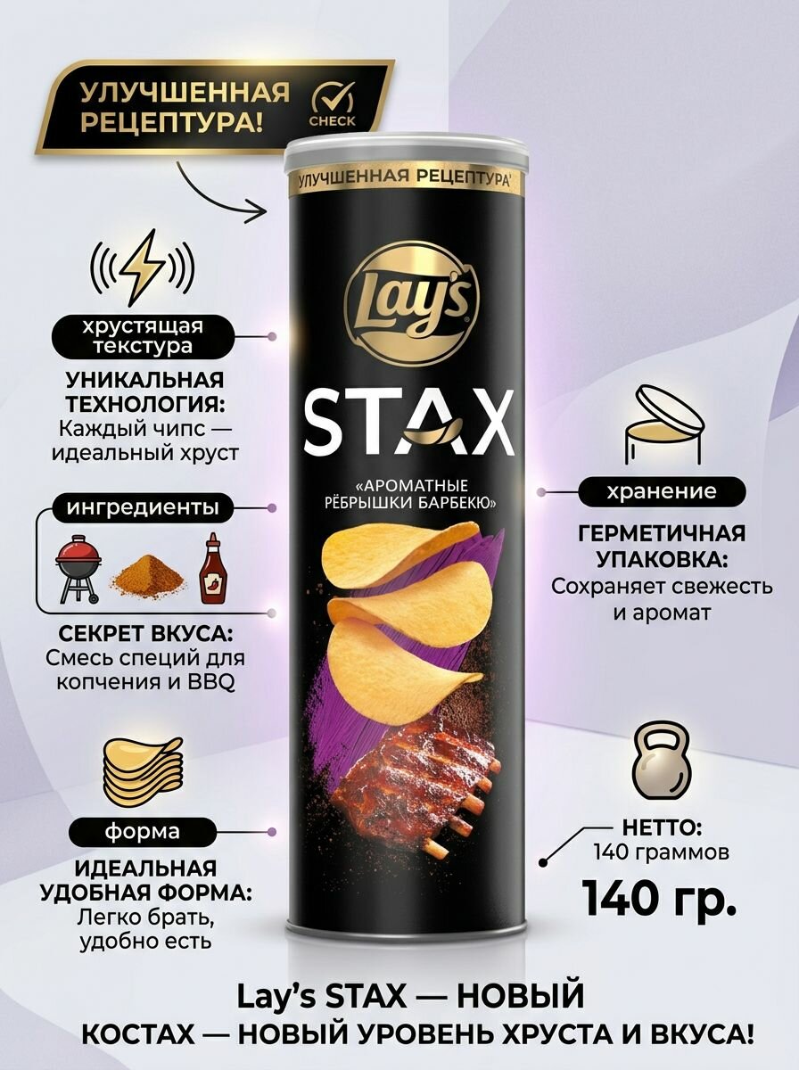 Чипсы Lay's Stax ароматные ребрышки барбекю 140г